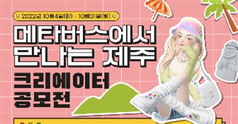 메타버스에서 만나는 관광제주