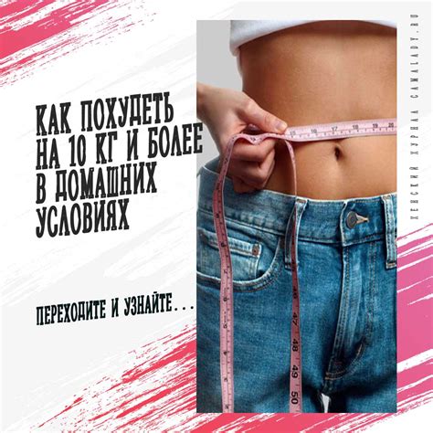 Как похудеть на 10 кг и более в домашних условиях