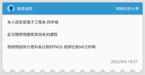 選修疑問 明新科技大學板 Dcard