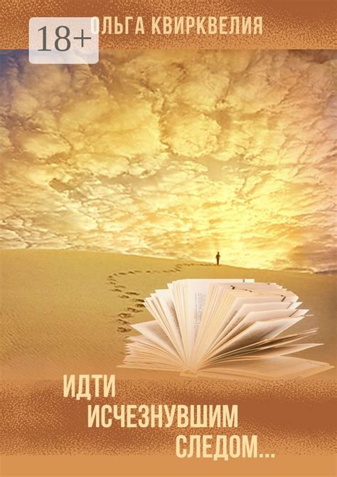 Идти исчезнувшим следом Ольга Руслановна Квирквелия купить и читать онлайн электронную