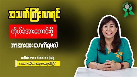 အသက်ကြီးလာရင် ကိုယ်ခံအား ကောင်းဖို့ ဘာအားဆေး သောက်ရမလဲ Youtube