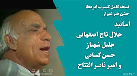نسخه ی کامل کنسرت ابوعطا، جلال تاج اصفهانی، جلیل شهناز، حسن کسایی و