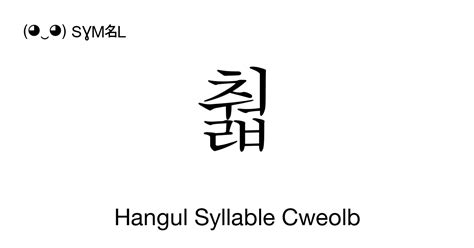 춻 Hangul Syllable Cweolb Unicode Number U CDBB Symbol Meaning Copy Paste SYMBL