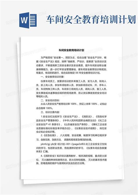 车间安全教育培训计划 Word模板下载 编号lmmarxax 熊猫办公