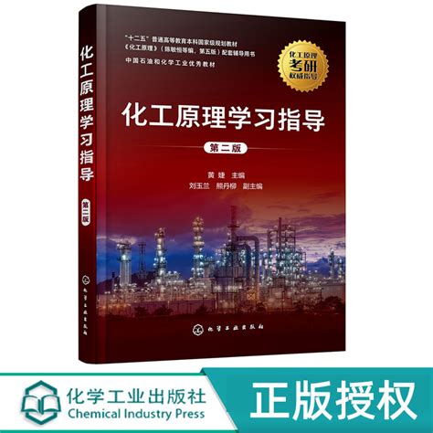 化工原理学习指导 第2版第二版 十二五普通高等教育本科国家规划教材 黄婕 刘玉兰 熊丹柳 化学工业出版社9787122391858 虎窝淘