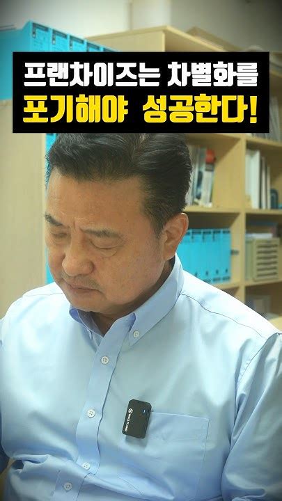 😄프랜차이즈는 차별화를 포기해야 성공한다 프랜차이즈창업 가맹점창업 창업컨설팅 Youtube