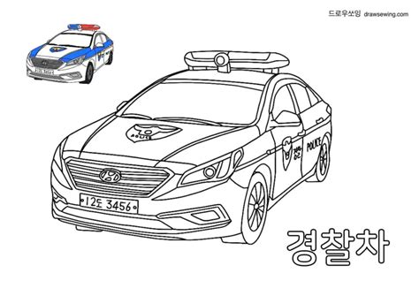경찰차 색칠공부 따라그리기 도안 드로우 쏘잉
