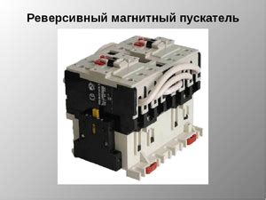 Схема подключения магнитного пускателя на 380 с реверсом
