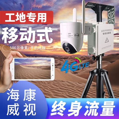 4g无线高清监控摄像头 支持太阳能充电 智慧工地移动监控 支持海康高清360度摄像头 施工现场临时监控