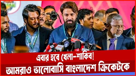 শাকিব খান বিপিএলে ঢাকা ক্যাপিটালসের দল গঠন করে কি বললেন Shakib Khan
