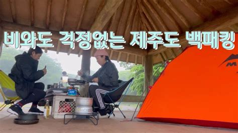 비와도 걱정없는 제주도 백패킹 Youtube