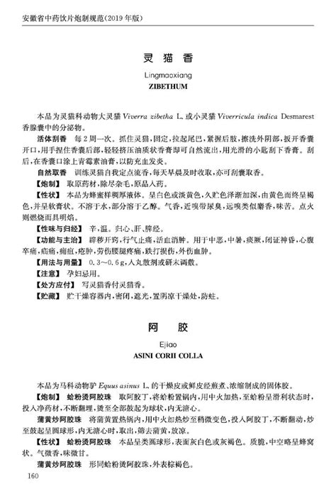 阿胶 安徽省中药饮片炮制规范 蒲标网