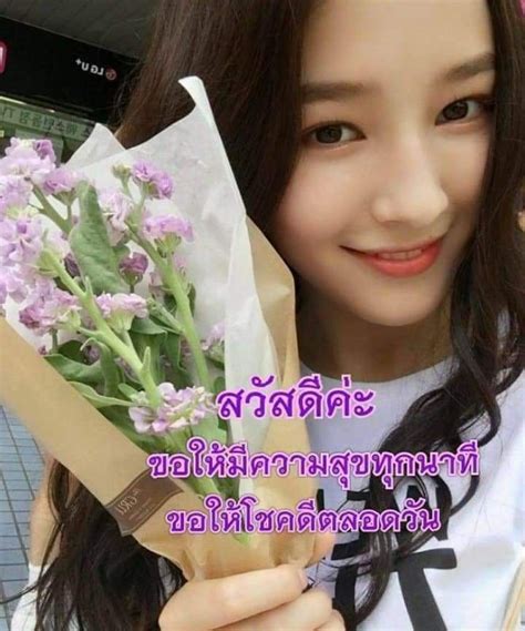 ปักพินโดย ต้นอ้อย 💕🌸🌿🌸💕 ใน วันเสาร์ อรุณสวัสดิ์ สาวสวย ความงาม