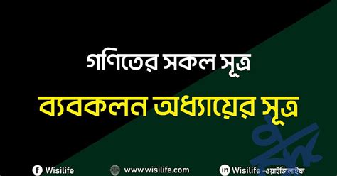 গণিতের সূত্র পর্বঃ ১০ ব্যবকলন ডিফারেন্সিয়েশন অধ্যায়ের সূত্র