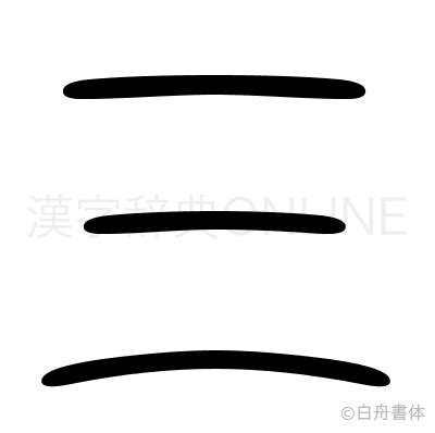 漢字「三」の部首・画数・読み方・筆順・意味・成り立ちなど