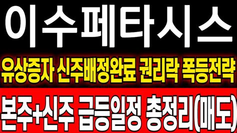 이수페타시스 주가 전망 1차발행가 33500원 확정 유상증자 신주배정완료 이제부터 본주신주 폭등구간 꼭 체크해서 대응하세요 이수페타시스 Youtube