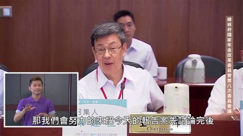 「總統府國家年金改革委員會第八次會議」現場直播 字幕版 Youtube