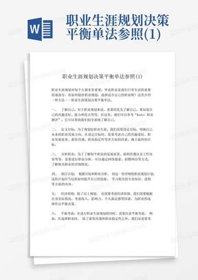 决策平衡单Word模板 决策平衡单Word模板下载 熊猫办公