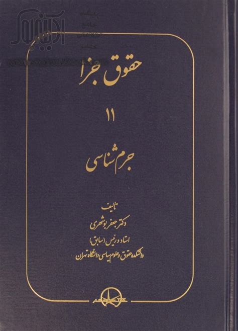 خرید کتاب حقوق جزا 11 جرم شناسی اثر جعفر بوشهری از نشر شرکت سهامی انتشار