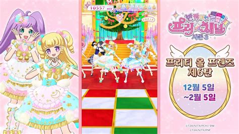 프리티 올 프렌즈 제6탄ㅣ한국 한정 업데이트ㅣ반짝이는 프리채널 시즌 3 플레이 영상ㅣ아케이드 게임 Youtube