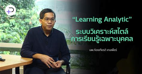 Learning Analytic ระบบวิเคราะห์สไตล์การเรียนรู้เฉพาะบุคคล ช่วยครูวิเคราะห์แผนการสอนว่ากำลัง