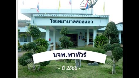 นจพ พาทัวร์ 2566 รพ สองแคว Youtube