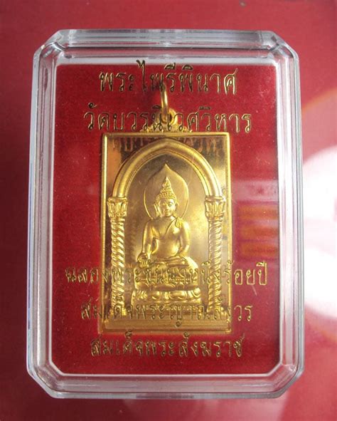 พระเครื่องสมเด็จพระญาณสังวรฯ วัดบวรนิเวศฯ เหรียญพระไพรีพินาศ ฉลองพระชันษาหนึ่งร้อยปี สมเด็จ