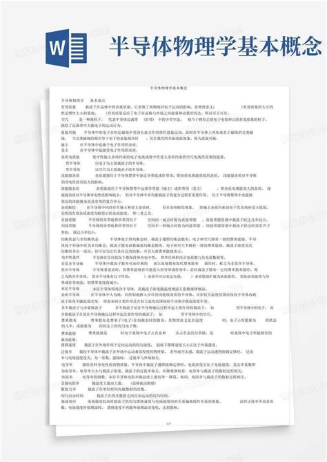 半导体物理学基本概念Word模板下载 编号qrkrydgy 熊猫办公
