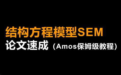 01 结构方程模型（sem）基础介绍 Bili 56282924080 结构方程模型 哔哩哔哩视频