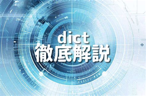 Pythonと辞書 dict を使ったデータ操作のマスター ステップ Japanシーモア
