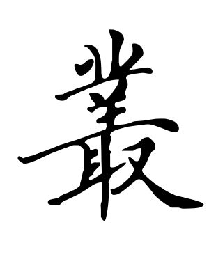 丛的繁体字 繁体字 繁体字 繁体字大全