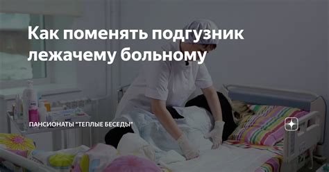 Как поменять подгузник лежачему больному Пансионаты Теплые Беседы Дзен