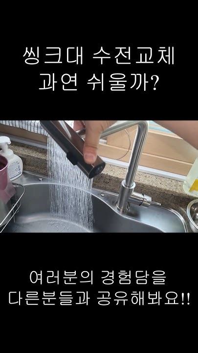 설치비 5만원 벌기 싱크대 수전교체 셀프인테리어 Youtube