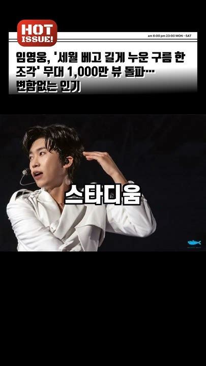 임영웅 무대 1000만 뷰 돌파 꾸준한 인기 임영웅 트롯 Youtube