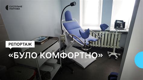 У Полтаві запрацював безбарєрний гінекологічний кабінет де саме та для кого його створили