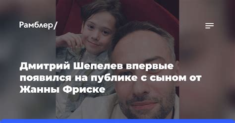 Телеведущий Дмитрий Шепелев пришел на премьеру с сыном от Жанны Фриске Рамблер новости