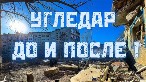 Кошмар Угледара Город до и после обстрелов Последствия обстрелов