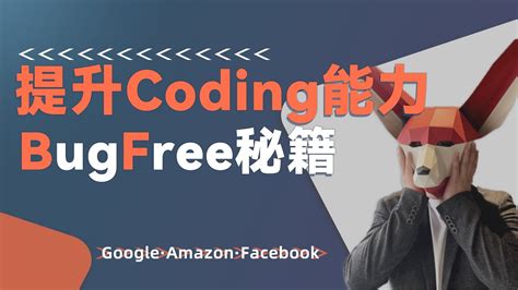 别人写的是代码，你写的是bug，快来提升coding能力，硅谷一线大神讲解coding能力提升 Youtube