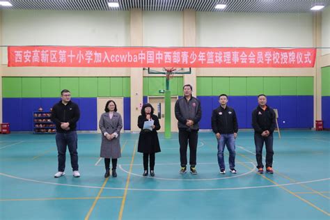 高新教育喜报西安高新区第十小学加入CCWBA 授牌仪式 凤凰网