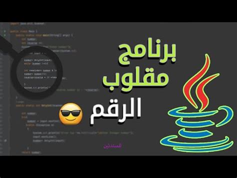 Java program reverse of number برنامج جافا مقلوب الرقم YouTube
