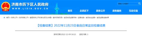 济南市历下区公布2022年11月23日食品日常监督检查结果