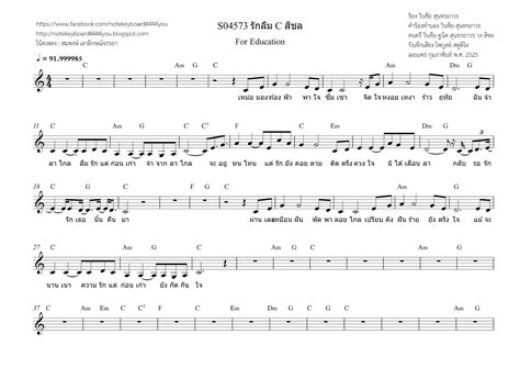 โน้ตคีย์บอร์ดเพื่อการศึกษา โน้ตเพลงรักลืม C สิชล