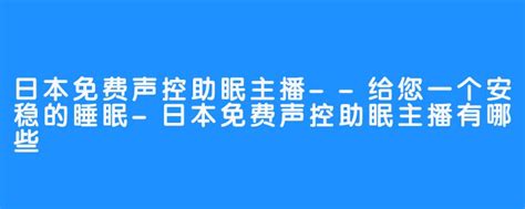 日本免费声控助眠主播给您一个安稳的睡眠 搜啥网