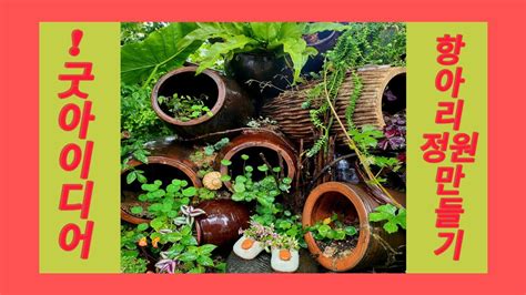 아름다운 항아리 정원 만들기 항아리재활용 Youtube