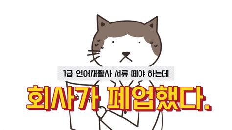 1급 언어재활사 시험보다 서류 보완하느라 힘들었다ㅣ1급 언어재활사 자격증 폐업 서류보완 국시원 Youtube