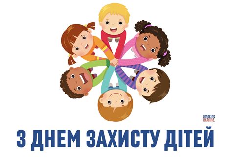 Привітання з Днем захисту дітей 2024 вірші та картинки Amazing Ukraine Дивовижна Україна