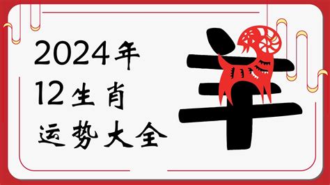 生肖羊2024年运势 2024十二生肖运势完整版 Ahmiao Tv Youtube