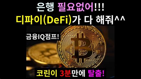 초등학생도 이해하는 이자농사 디파이defi 알면 은행 필요없다 하박사 비트코인 이더리움 리플 디파이 코인 20 스테이킹 이자농사 이자 Nft 뜻