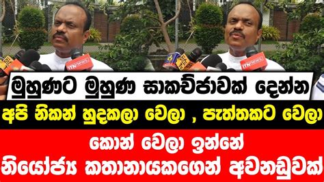 මුහුණට මුහුණ සාකච්ජාවක් දෙන්න අපි නිකන් හුදකලා වෙලා කොන් වෙලා ඉන්නේ නියෝජ්‍ය කතානායකගෙන්