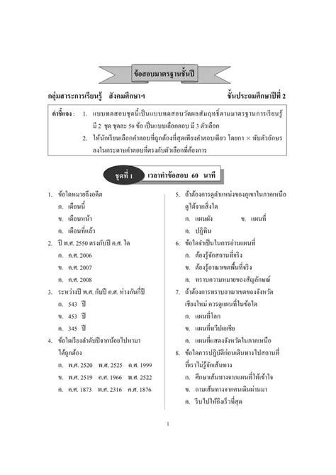 ข้อสอบมาตรฐานชั้น ป 2 ปลายภาค วิชาสังคมศึกษา ชุดที่ 1 แบบทดสอบ คำคมการเรียน สมุดคณิตศาสตร์